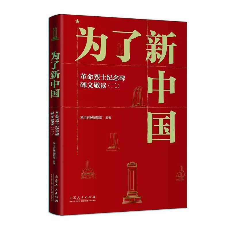为了新中国——革命纪念碑碑文敬读（二）9787209133616 学辑部山东人民出版社传记