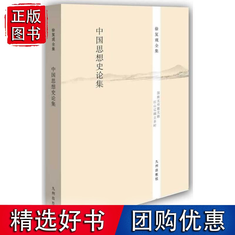 徐复观全集----中国思想史论集