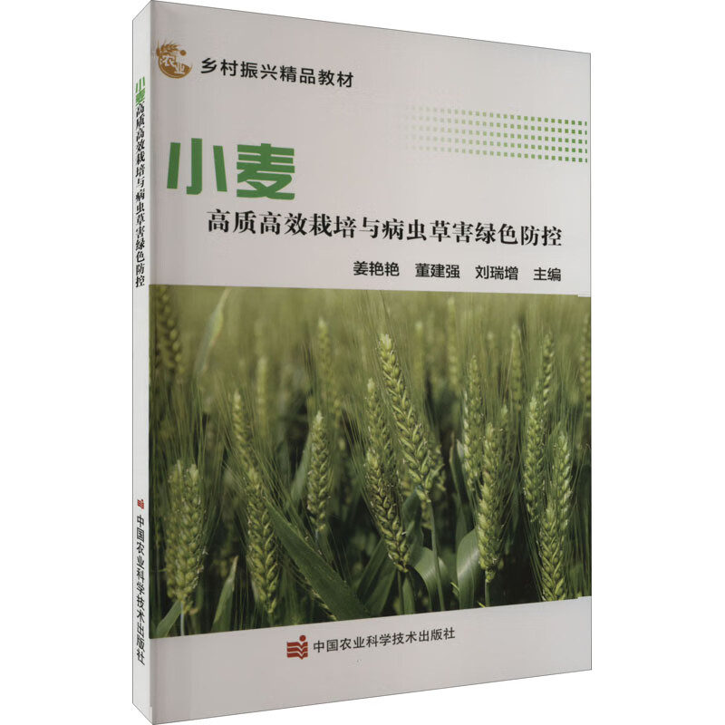 小麦高质高效栽培与病虫草害绿色防控 图书