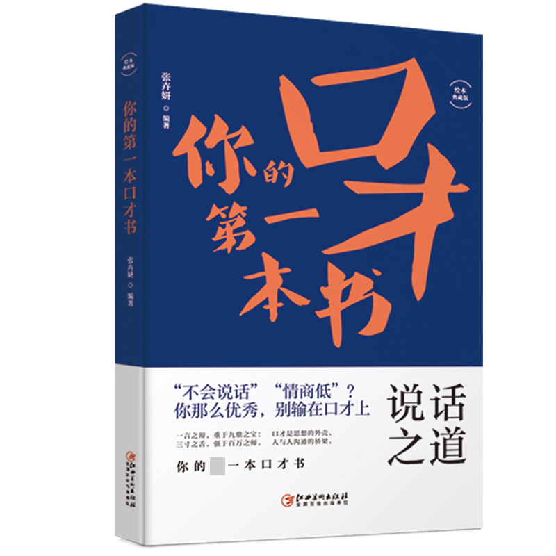 你的第一本口才书