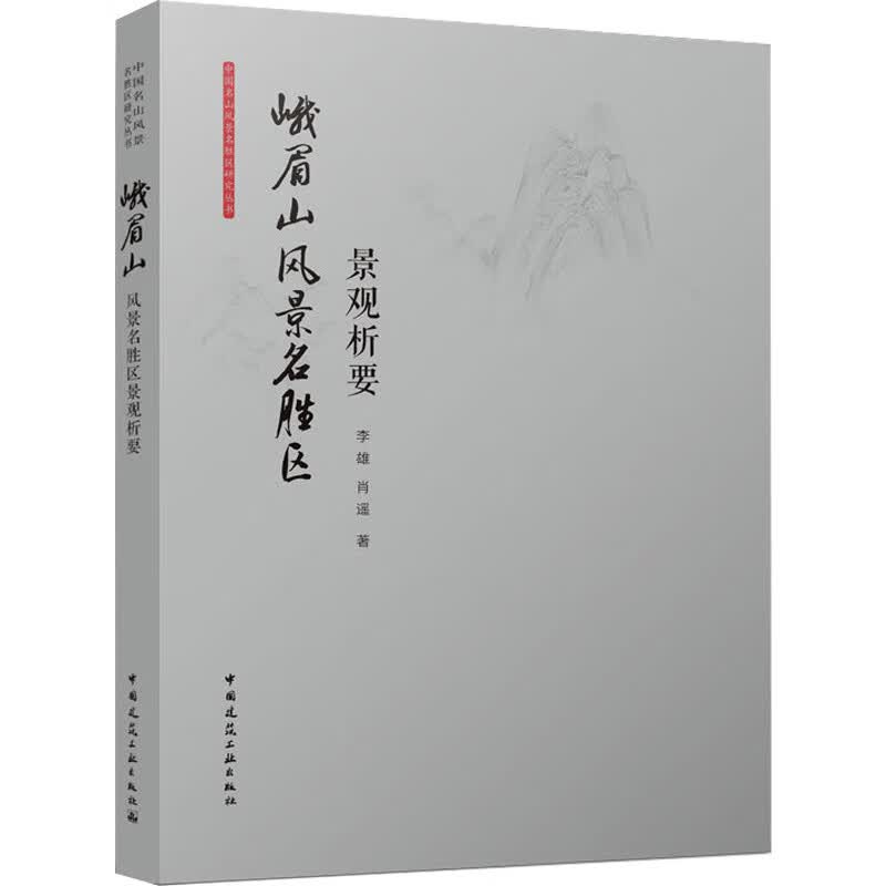 峨眉山风景名胜区景观析要 图书