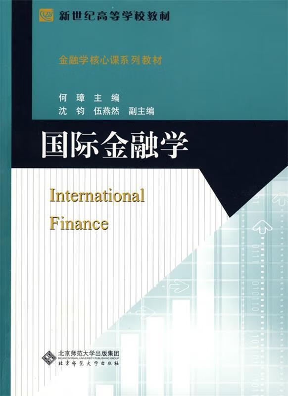 国际金融学 何璋 主编【书】