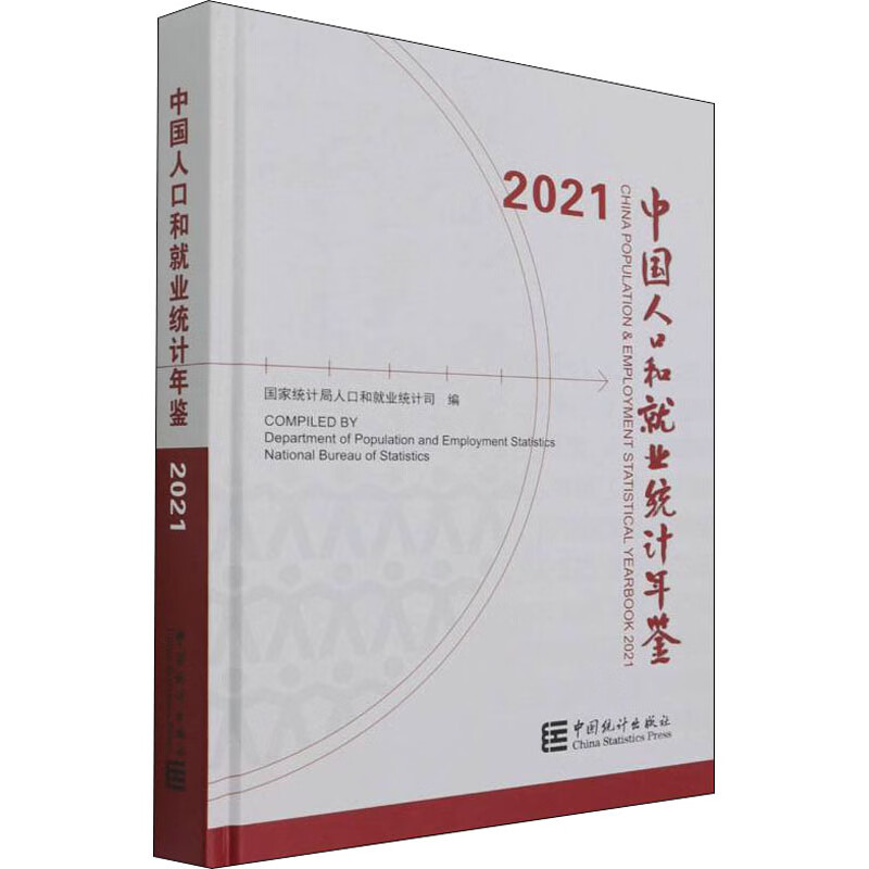 中国人口和就业统计年鉴 2021 图书