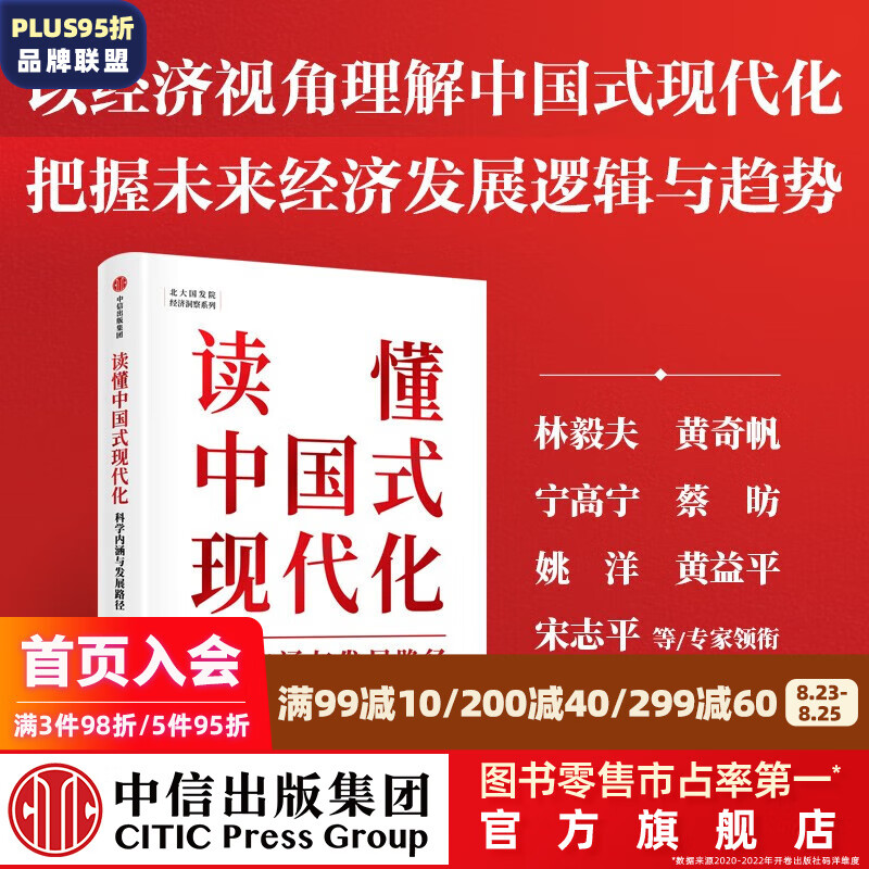 包邮 读懂中国式现代化：科学内涵与发展路径 林毅夫 黄奇帆 蔡昉 等著 中信出版社图书