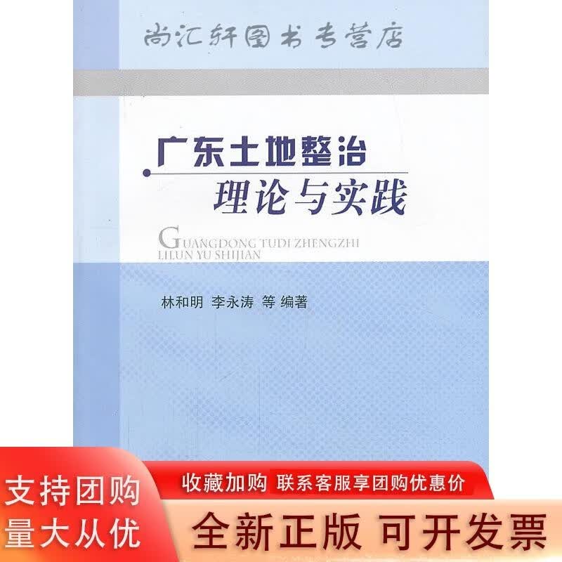 广东土地整治理论与实践