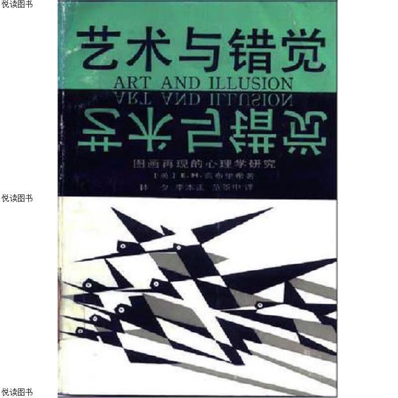 艺术与错觉：图画再现的心理学研究