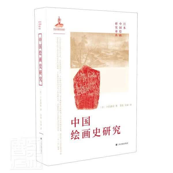 中国绘画史研究下店静市上海书画出版社9787547925096 绘画书籍