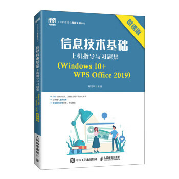 信息技术基础上机指导与习题集 程远东 9787115203861