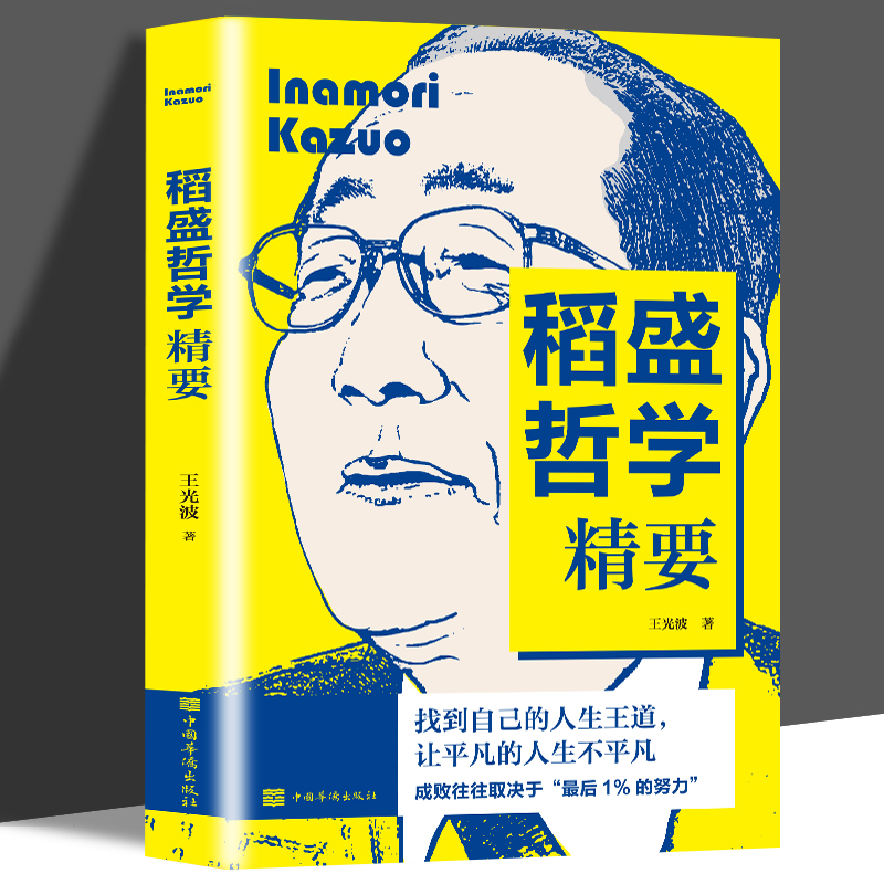 稻盛哲学精要 王光波著 稻盛和夫成功励志人生哲学人生是为心的修行而设立的道场人际交往企业经营