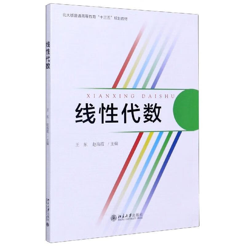 线性代数 北京大学出版社