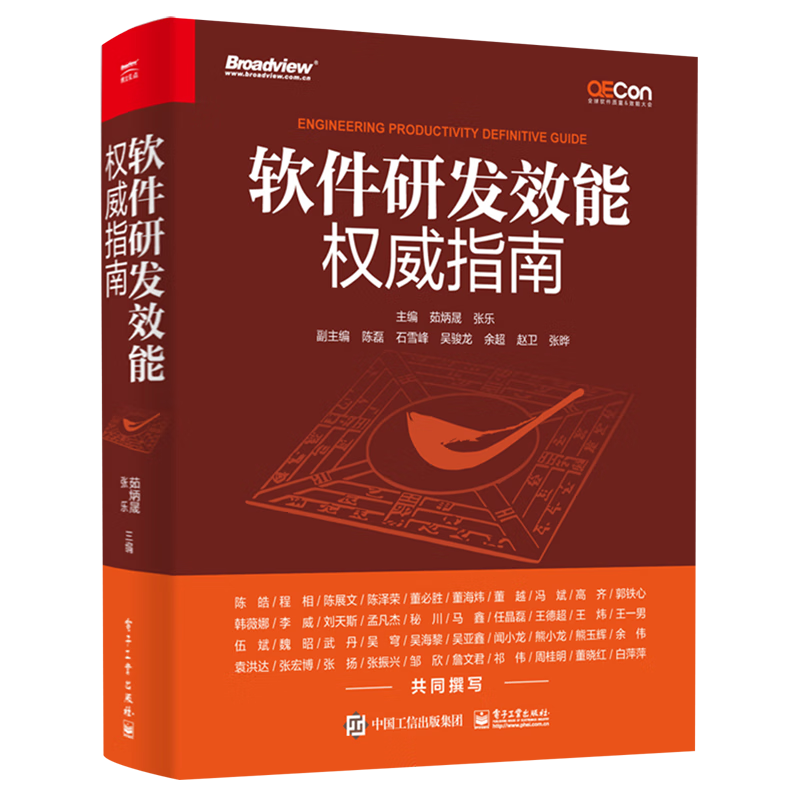 软件研发效能权威指南