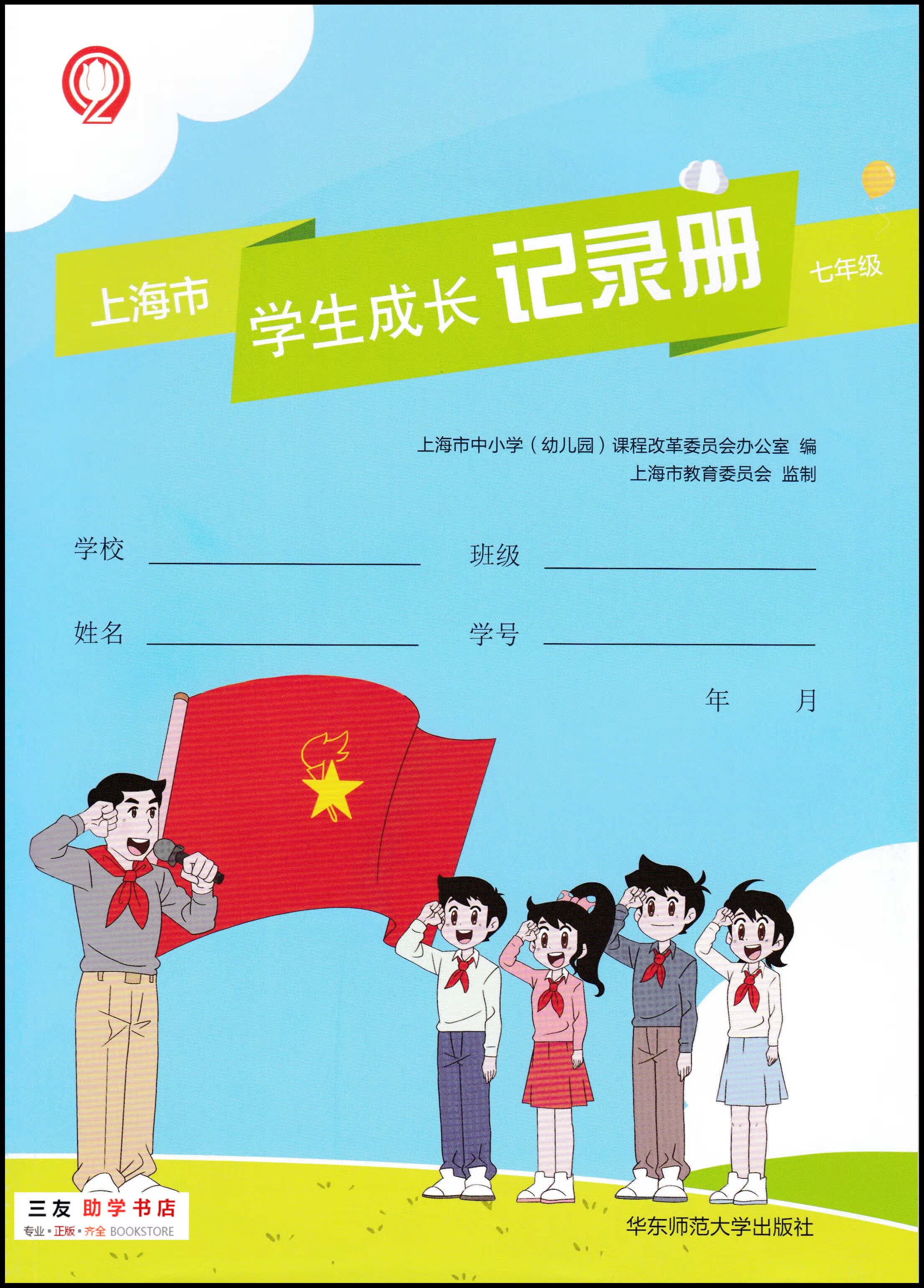 乾阅现货上海市学生成长记录册初中7/七年级沪教版教材教课书速发
