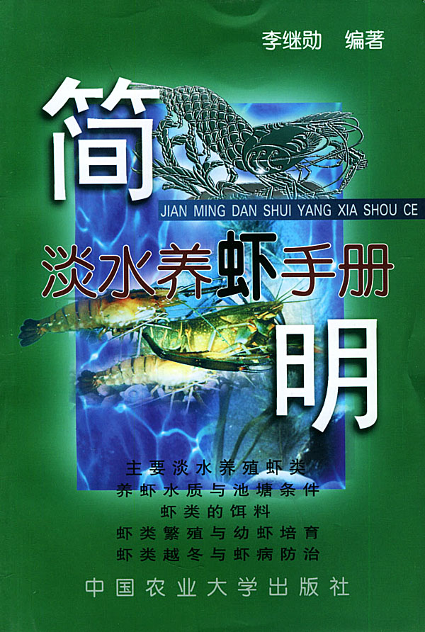 简明淡水养虾手册【特惠】