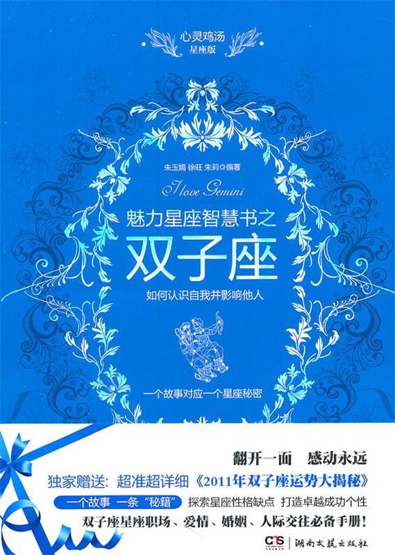 魅力星座智慧书之双子座【好书，下单速发】