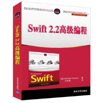 Swift2.2高级编程9787302445395