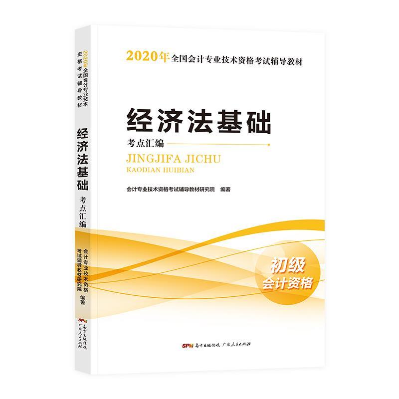 经济法基础考点汇编 广东人民出版社 9787218133409
