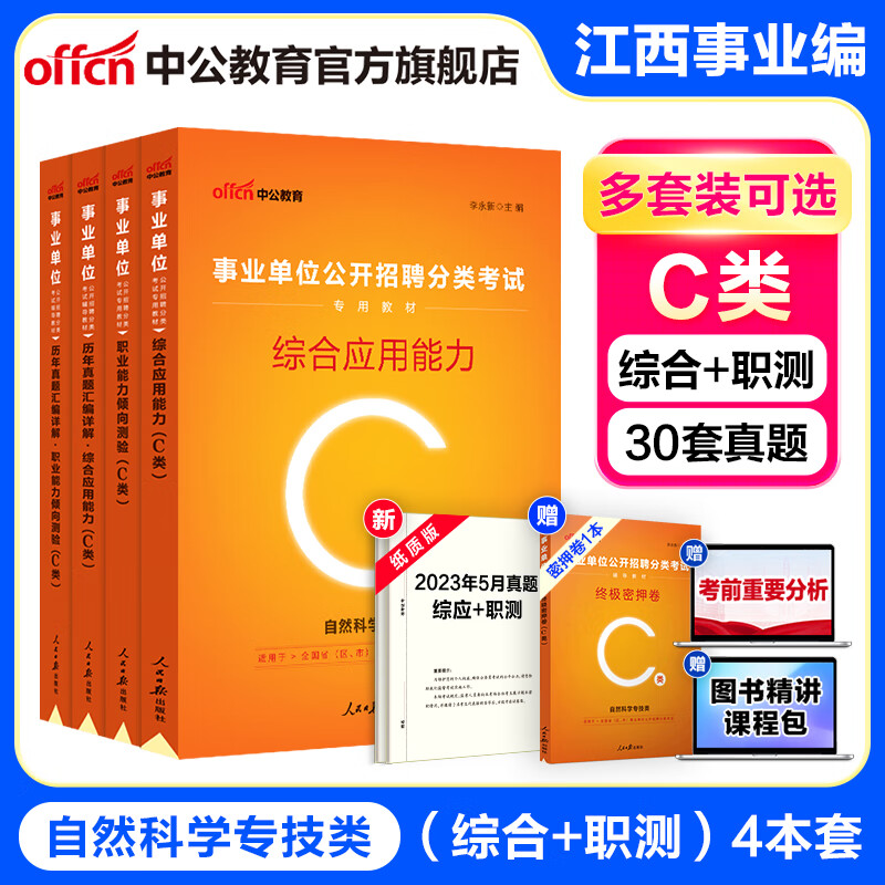 江西事业编中公教育江西省事业单位考试用书2023真题试卷综合基础知识历年真题全真模拟等 多套装可选 【联考C类】综合职测 教材+真题 4本套