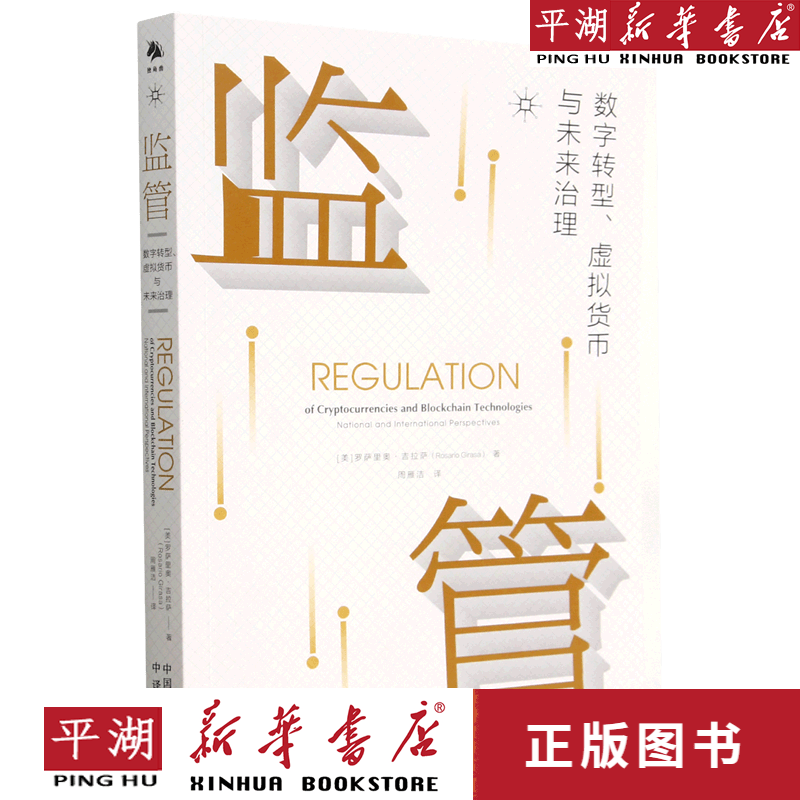 【书籍】监管(数字转型虚拟货币与未来治理)