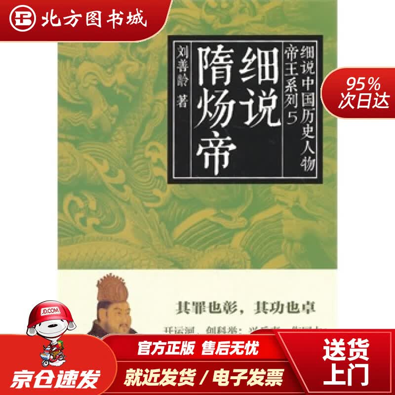 【现货】细说隋炀帝刘善龄 北方图书城