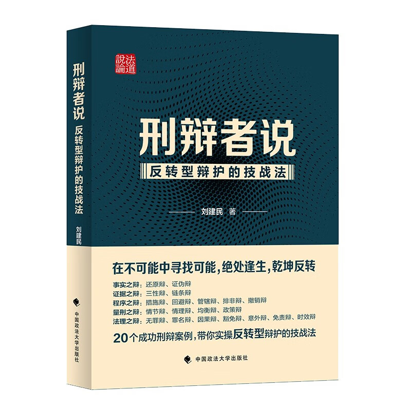 刑辩者说——反转型辩护的技战法 刘建民 反转型刑事辩护亲办案例 有效辩护