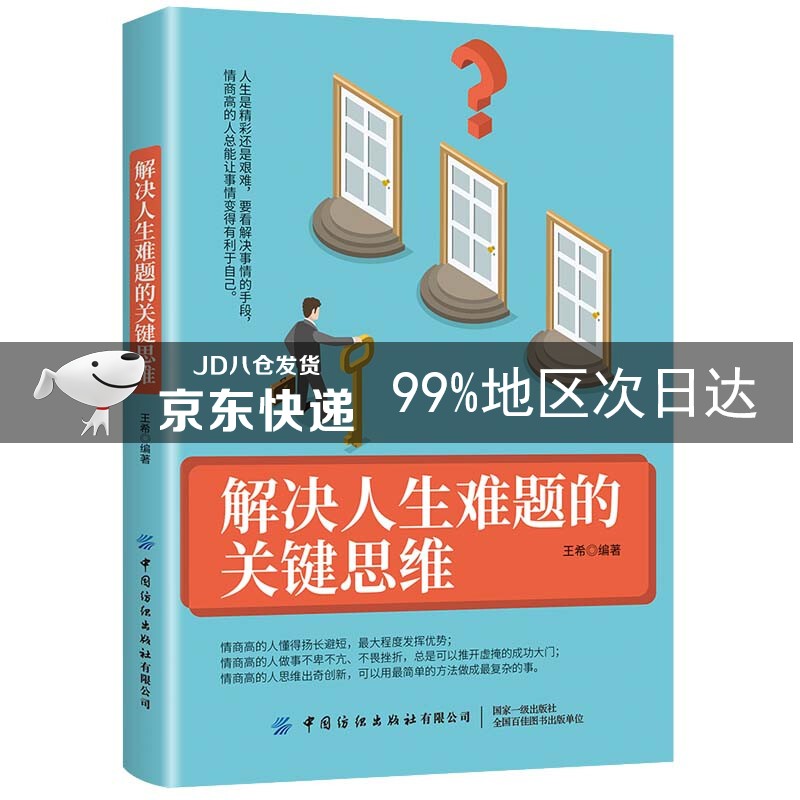 解决人生难题的关键思维