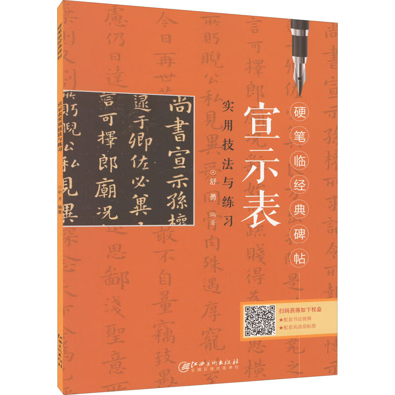 宣示表实用技法与练习 舒勇 编 书籍 图书