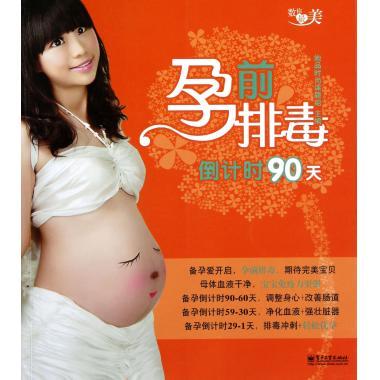 孕前排毒倒计时90天【，放心购买】