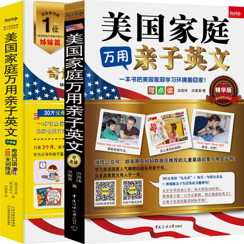 《美国家庭万用亲子英文》＋《（姊妹篇）美国家庭万用亲子英文：奇迹口语100天训练法》套装2册