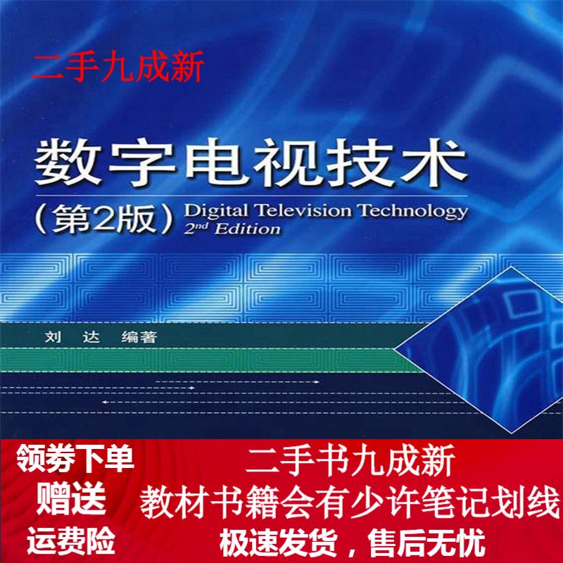 数字电视技术(第2版) 刘达编著 9787121044915 电子工业出版社