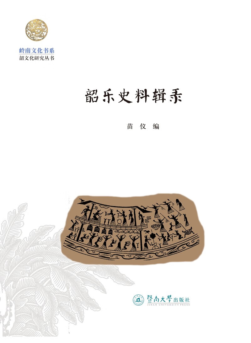 韶乐史料辑录（岭南文化书系·韶文化研究丛书）