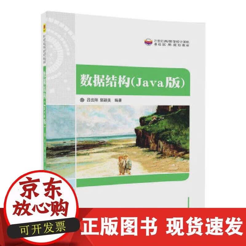 【现货】数据结构（Java版）