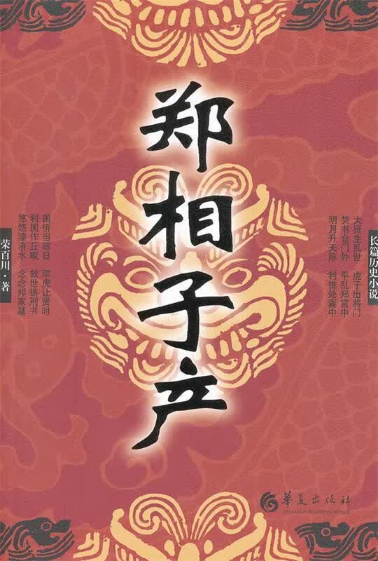 郑相子产9787508065175