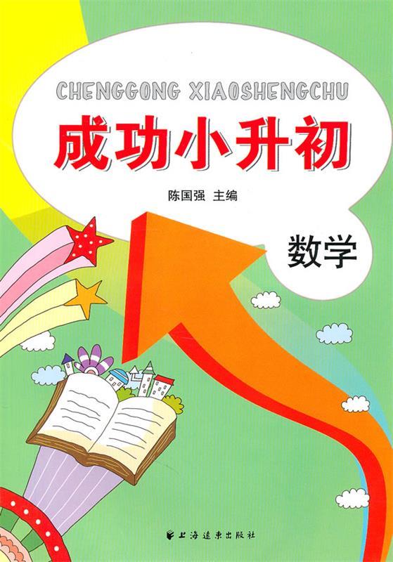 成果小升初·数学 陈国强主编