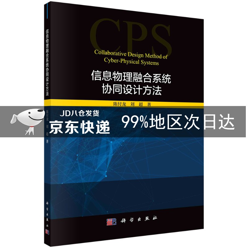 信息物理融合系统协同设计方法