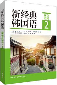 新经典韩国语精读教程 高红姬主编 外语教学与研究出版社