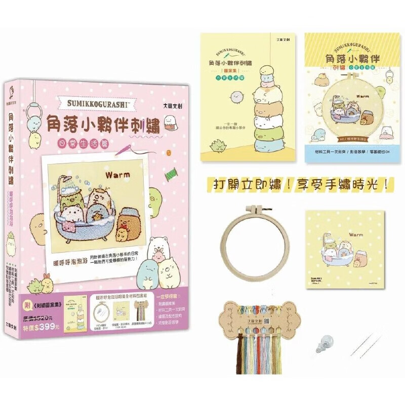 预售 角落小伙伴刺绣：暖呼呼泡泡浴【盒装版】（内含《刺绣图案集》+超值全材料包套组）（角落生物） 大风