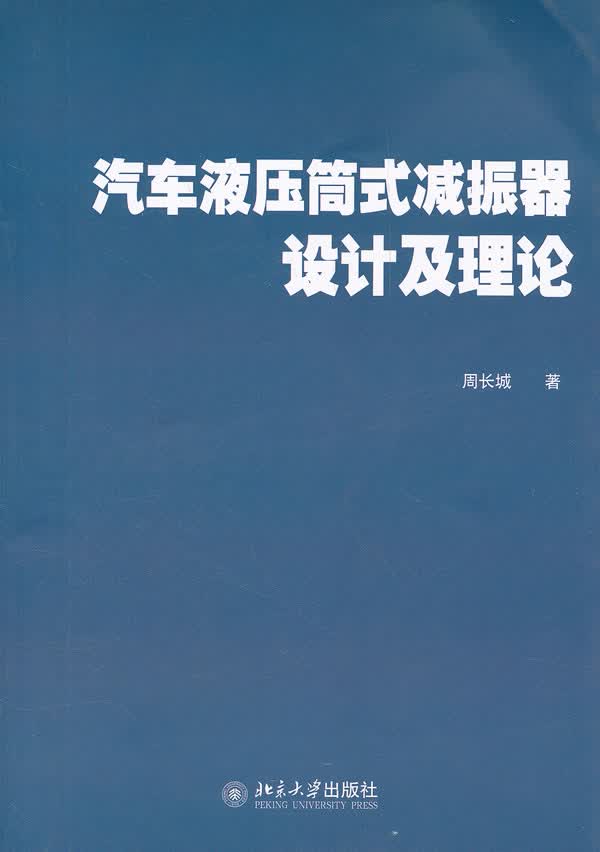 汽车液压筒式减振器设计及理论