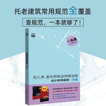 【假一罚万】【官方直供】【当天发】 【官方原版全新塑封当天发货】托儿所、老年照料及附属设施设计常用规范一本通