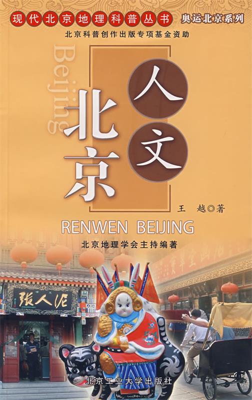 人文北京 王越著