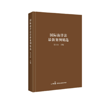 国际海洋法案例精选 吴士存