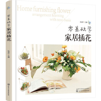 零基础学家居插花