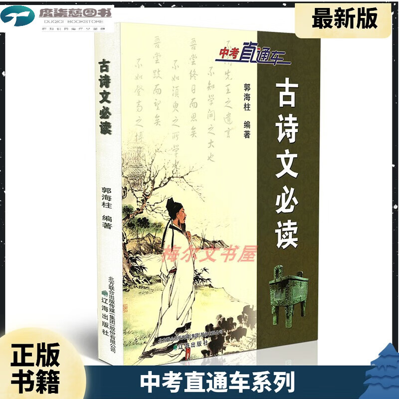 【沈阳速发】中考车古诗文必读中考必读中考文言诗文复习必读郭海柱版 通用 通用 通用