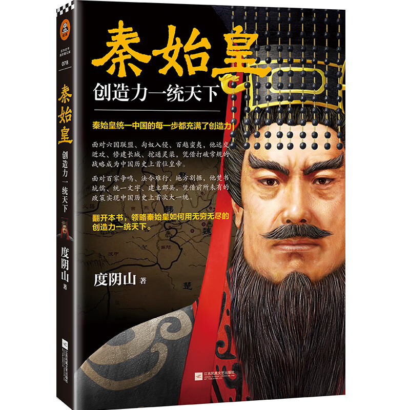 秦始皇：创造力一统天下（百万书《知行合一王阳明》作者度阴山全新传记力作）中国史历史 人物传记
