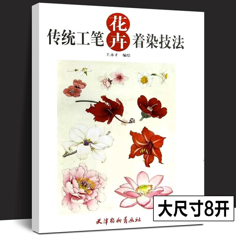 【杨柳青】传统工笔花卉着染技法 王永才绘 国画白描工笔画写实花卉花鸟画技法详解花卉牡丹设色结构工笔画线描临摹画稿画稿