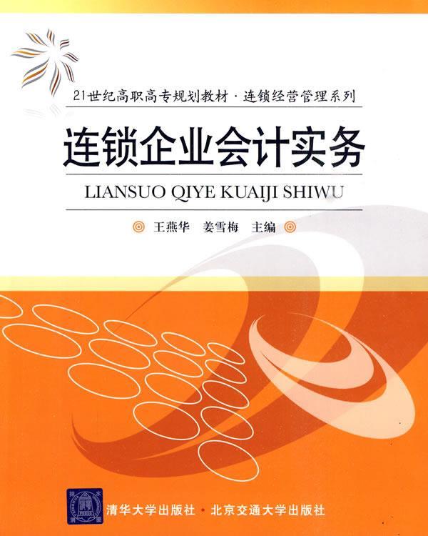 连锁企业会计实务