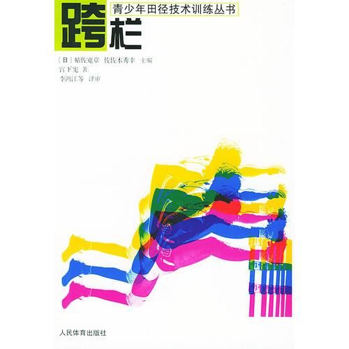 跨栏——青少年田径技术训练丛书9787500921257