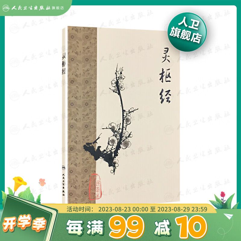 黄帝内经 灵枢经梅花版全集原著中医基础理论诊断素问搭本草纲目注解伤寒杂病论金匮要略中医书籍大全人民卫生出版社皇帝内经