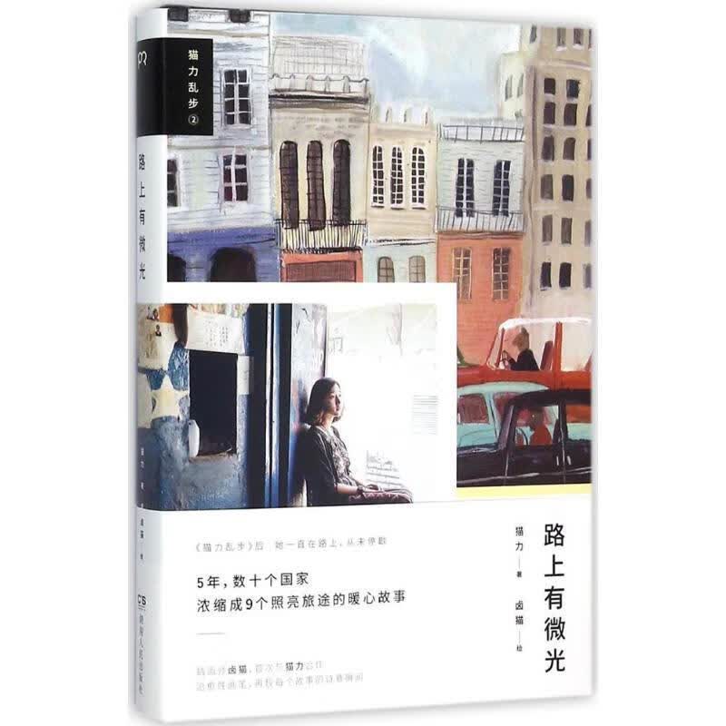 路上有微光 猫力,卤猫著 湖南人民出版社