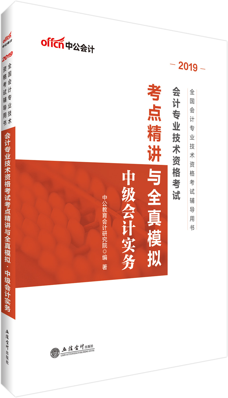 中公教育2019中级会计职称考试教材考点精讲与全真模拟中级会计实务