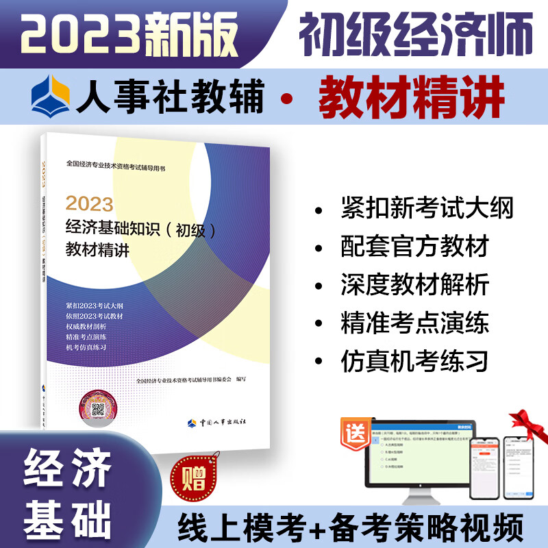 2023初级经济师教辅经济2023版 经济基础知识（初级）教材精讲2023 中国人事出版社